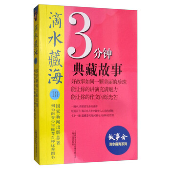 滴水藏海：3分钟典藏故事10