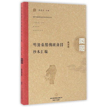 明清秦腔传统曲目抄本汇编(第6卷)