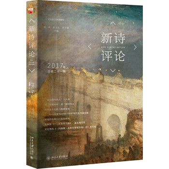 新诗评论2017年（总第二十一辑）