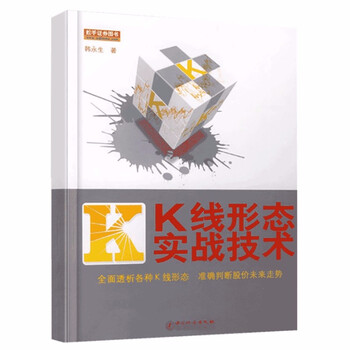 k线形态实战技术 韩永生 K线图 k线技术分析 k线图投资技巧详解 股票k线战法 一本书读懂k线 