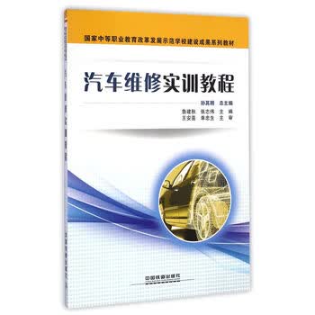 汽车维修实训教程