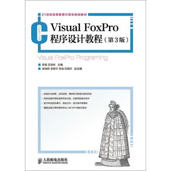 Visual FoxPro程序设计教程（第3版）