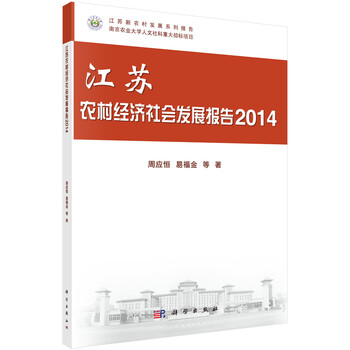 江苏农村经济社会发展报告（2014）