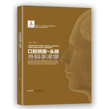 口腔颌面-头颈外科手术学