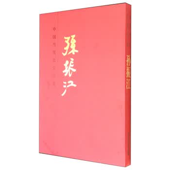 中国当代名家画集：孙振江