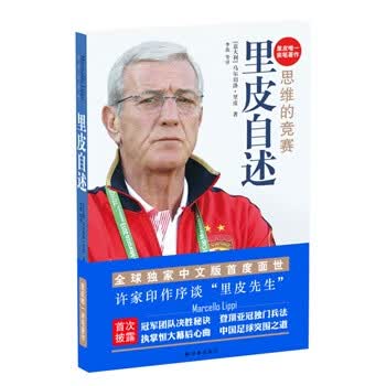 思维的竞赛：里皮自述