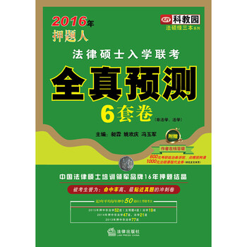 2016年押题人法律硕士入学联考全真预测6套卷（非法学 法学）
