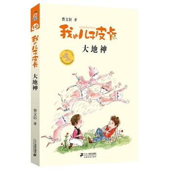 10 大地神 我的儿子皮卡 曹文轩作品
