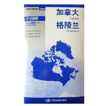 加拿大 格陵兰地图 约84*59厘米 对开 防水覆膜 旅游指南