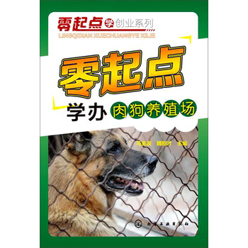 零起点学办肉狗养殖场（实用、畅销）
