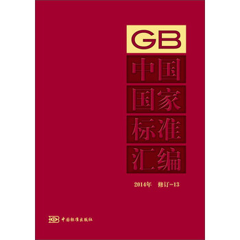 中国国家标准汇编:2014年修订(13)