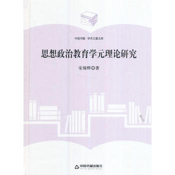 (学术之星文库)思想政治教育学元理论研究