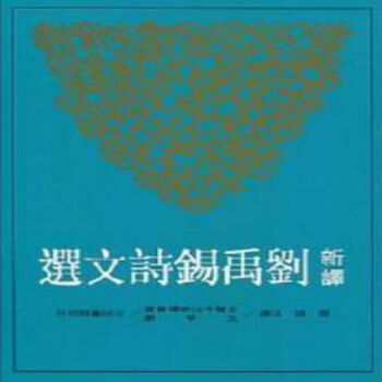 新译刘禹锡诗文选三民书局阎琦9789571461472中国各体文学进口
