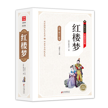 红楼梦 无障碍阅读精装版（释义+解词+拼音）