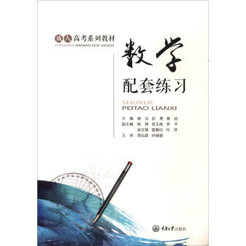 数学配套练习/成人高考系列教材