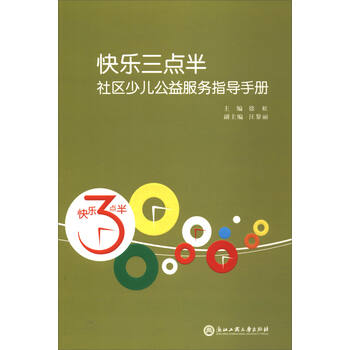 快乐三点半社区少儿公益服务指导手册