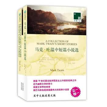 双语译林 023  马克·吐温中短篇小说选:汉英对照(共2册) - 马克·吐温