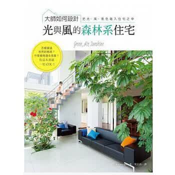 现货台版 大师如何设计 光与风的森林系住宅 室内设计书
