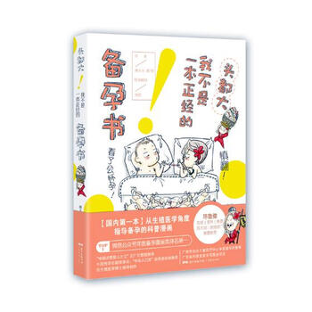 头都大/我不是一本正经的备孕书/书籍/孕产/胎教/孕前准备
