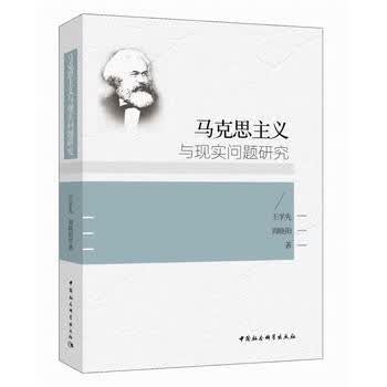 马克思主义与现实问题研究