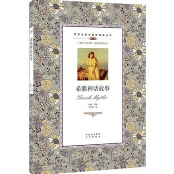 希腊神话故事 海德 著 双语名著无障碍阅读丛书