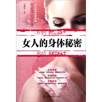 女人的身体秘密9787534583599江苏科技