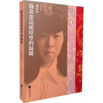 我贪恋这泥淖里的温暖：萧红传