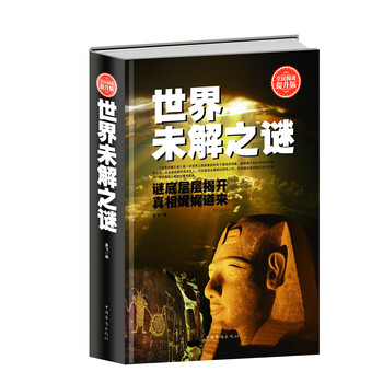 正版 全民阅读提升版：世界未解之谜（精装）9787511351869