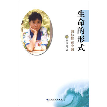 生命的形式：国标舞在中国（附光盘）