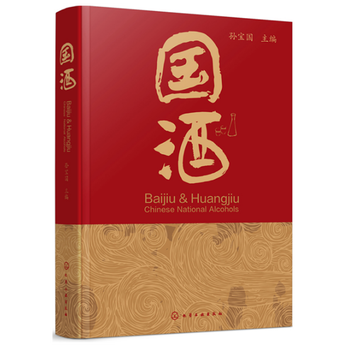 国酒 孙宝国 主编 国酒文化书籍