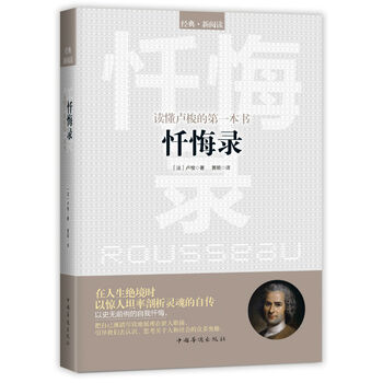 忏悔录/读懂卢梭的第一本书