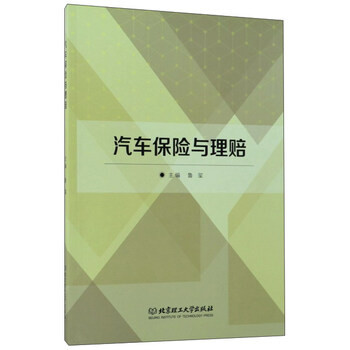 【京联正品】汽车保险与理赔鲁玺9787568243582