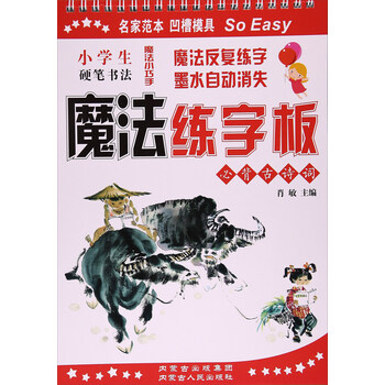 小学生硬笔书法魔法练字板：必背古诗词