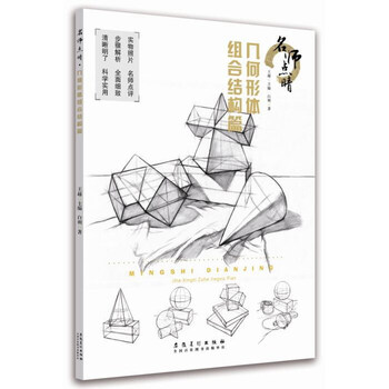 名师点睛几何形体：组合结构篇