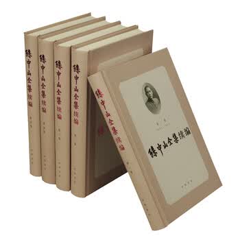 孙中山全集续编（全五册）9787101121827