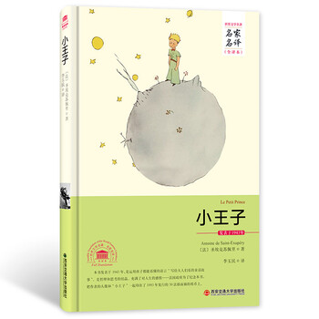 小王子（世界文学名著 名家名译 全译本）