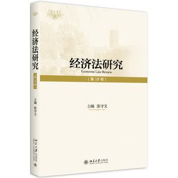 经济法研究（第18卷）