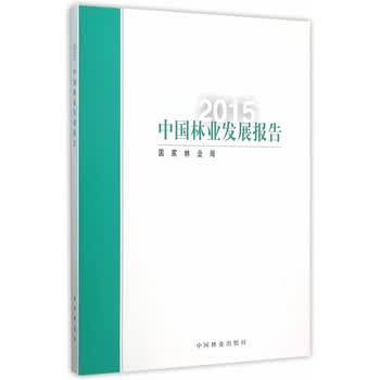 2015-中国林业发展报告 农业/林业 书籍