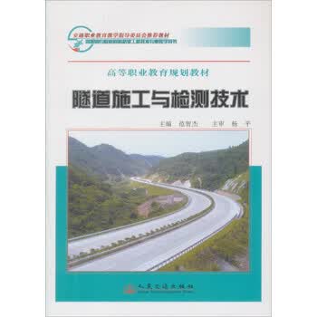 隧道施工与检测技术