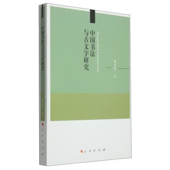 中国书法与古文字研究