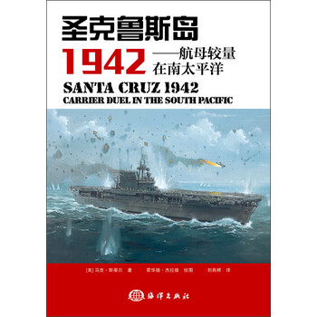 圣克鲁斯岛1942：航母较量在南太平洋