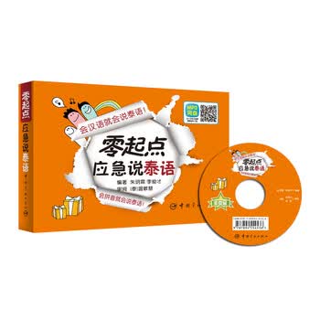 零起点应急说泰语（附光盘）