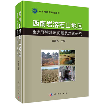 [按需印刷] 西南岩溶石山地区重大环境地质问题及对策研究