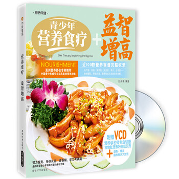 青少年营养食疗+益智增高（附赠VCD光盘1张）