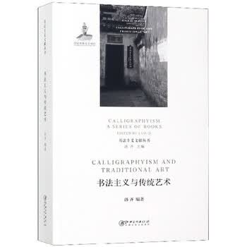 书法主义与传统艺术/书法主义文献丛书
