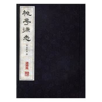 桃花源志 国学/古籍 (清)曾昭寅编 广陵书社 9787555407744