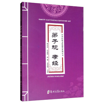 中华传统文化诵读系列丛书：弟子规孝经