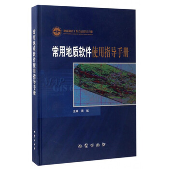 常用地质软件使用指导手册(地质调查工作方法指导手册)(精)