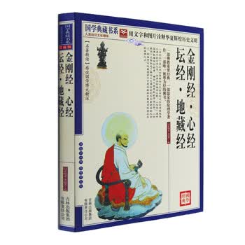 金刚经心经坛经地藏经（珍藏版）青花典藏珍藏版 百喻经 文白对照 佛教书籍 佛经 正版书籍