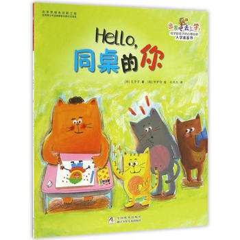 出发吧，去上学！：Hello，同桌的你